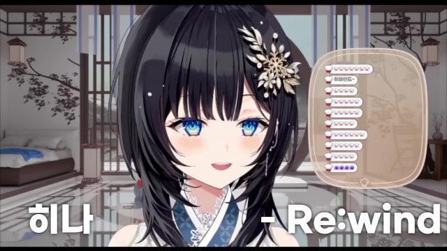시라유키 히나 - 리와인드 (rewind) | SOOP VOD