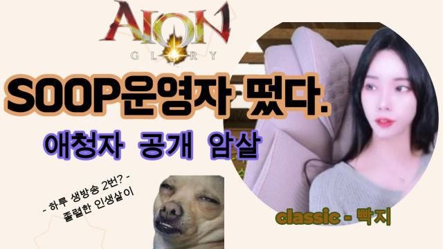 (AION_classic) 하루 생방송2번..숲 운영자 떴다. | SOOP VOD