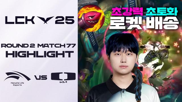 [HLE vs DK] 2025 LCK 하이라이트 | 5월 24일 | SOOP VOD