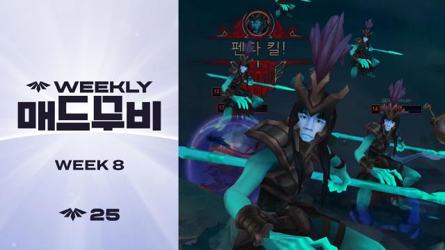 넌 이미 죽어 있다. | CL 매드무비 Week 8 | 2025 LCK CL | SOOP VOD