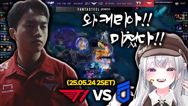 입롤을 현실로 만드는 케리아의 미친 플레이!! [T1 vs DNF | 25.05.24 2SET] | SOOP VOD