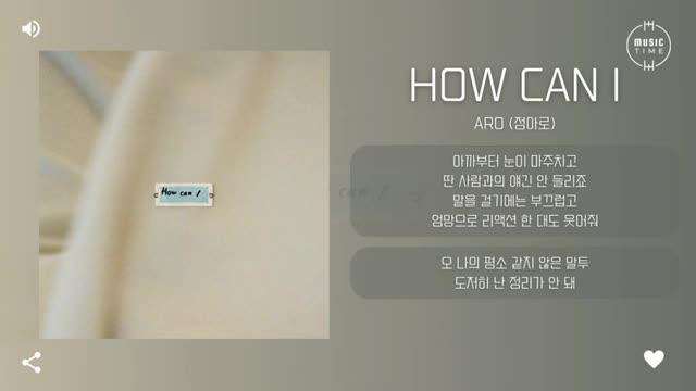 정아로 - How can I | SOOP VOD