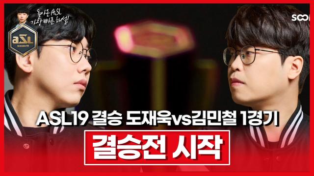 생애 최초 우승을 노리는 도멘과 최강의 저그 김민철, 역대 네번째 프저 결승의 주인공은!? [ASL 시즌19 결승전 도재욱vs김민철 1경기] | SOOP VOD
