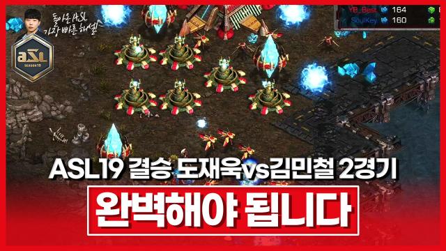 철벽을 이기려면 [ASL 시즌19 결승전 도재욱vs김민철 2경기] | SOOP VOD