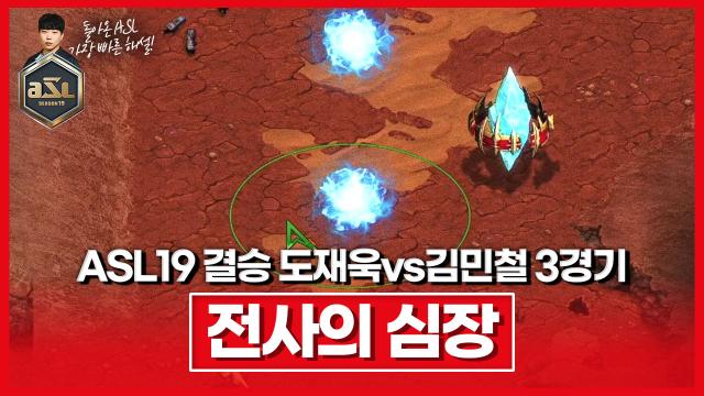 구구겟 입갤 [ASL 시즌19 결승전 도재욱vs김민철 3경기] | SOOP VOD