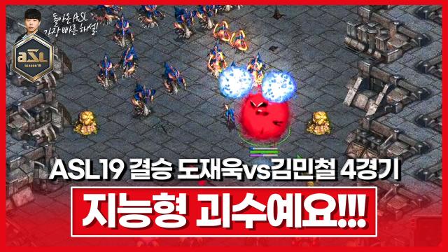 도크아칸과 김민철벽의 미친 마엘 눈치싸움;;; [ASL 시즌19 결승전 도재욱vs김민철 4경기] | SOOP VOD