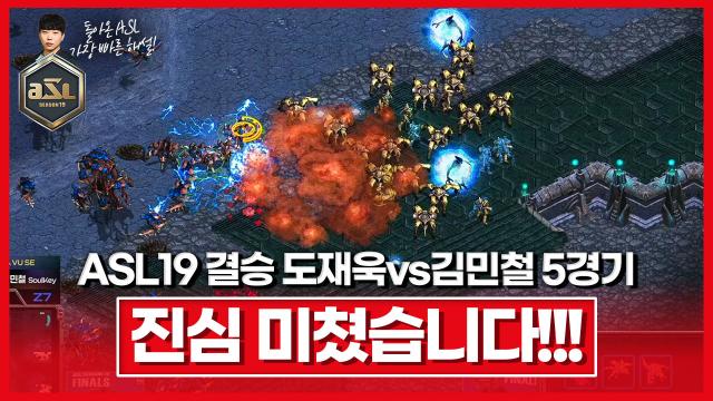 결승전에서 진심 미친 경기가 나오고 있습니다!! [ASL 시즌19 결승전 도재욱vs김민철 5경기] | SOOP VOD