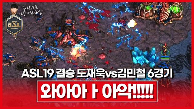 아직 한발 남았다 [ASL 시즌19 결승전 도재욱vs김민철 6경기] | SOOP VOD