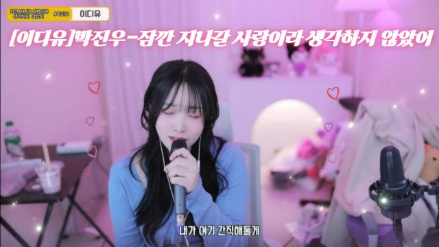 [이디유]박진우 - 잠깐 지나갈 사랑이라 생각하지 않았어(Cover)25.05.27 - SOOP VOD | SOOP VOD