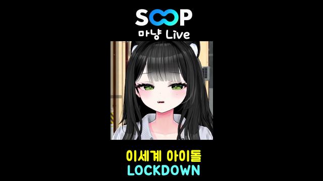 이세계 아이돌 - Lock Down | SOOP VOD
