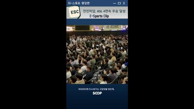 [캐치] ESC | 전인미답, ASL 4연속 우승 달성 | SOOP VOD