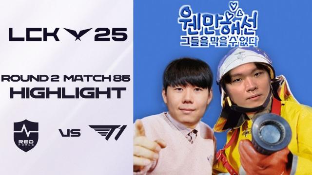 [NS vs T1] 2025 LCK 하이라이트 | 5월 30일 | SOOP VOD