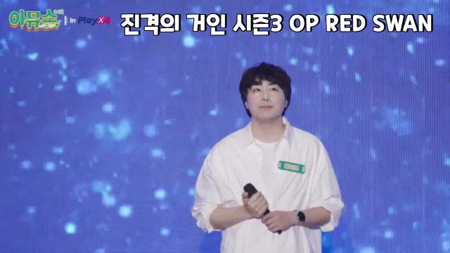 진격의 거인 시즌3 OP RED SWAN (에이먼 LIVE) | SOOP VOD