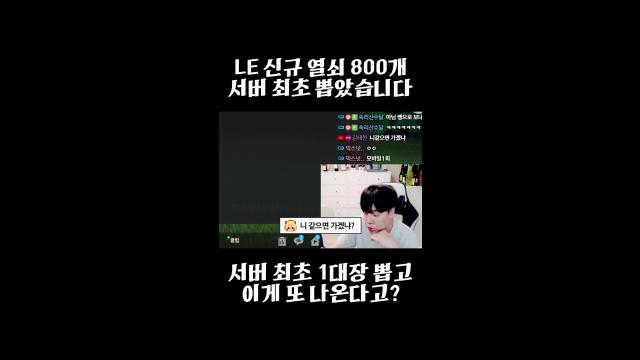 LE 신규 열쇠 800개 서버 최초 1대장 뽑았습니다 | SOOP VOD