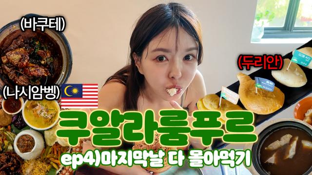 쿠알라룸푸르#4마지막날!! 소식가의 10시간동안 맛난 4끼 먹으러다니기!! | SOOP VOD