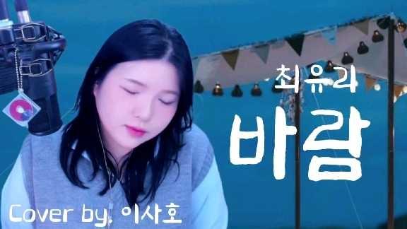 2nd 최유리ㆍ바람 Cover by. 이사호 (갯마을 차차차OST) | SOOP VOD