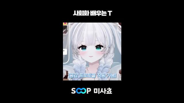 [캐치] 사회화 배우는 T | SOOP VOD