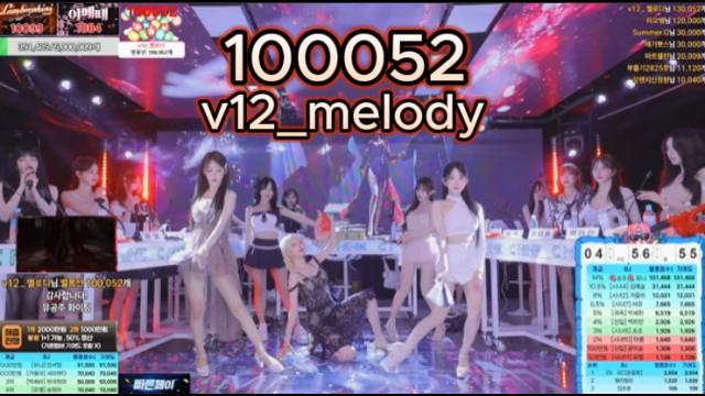 뮤니. - v12_melody [ 100052 ] | SOOP VOD