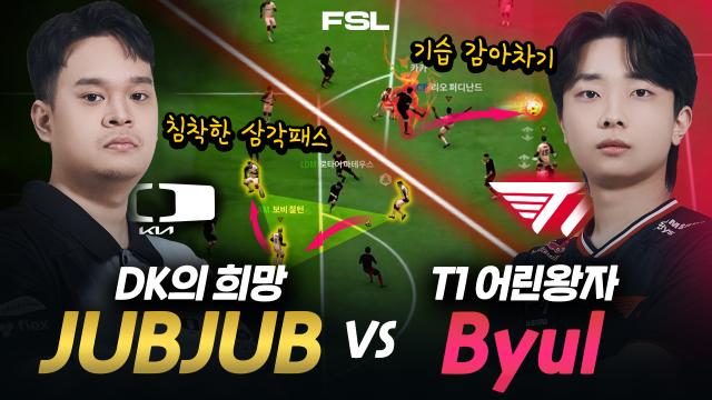 화끈한 난타전! 침착한 JUBJUB vs 중거리 Byul | DAY 20 | 2025 FSL SPRING | FC 온라인 | SOOP VOD