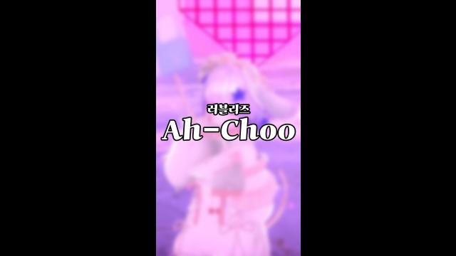 [캐치] 러블리즈 - Ah-Choo | SOOP VOD