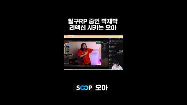 철구RP 중인 박재박 리액션 시키는 오아 | SOOP VOD