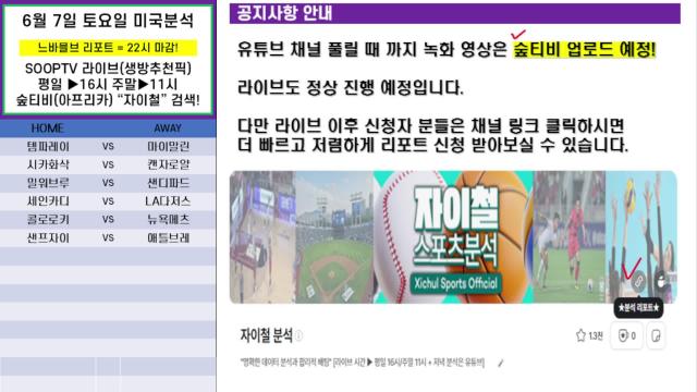 [MLB] 6월 7일 토요일 추천경기 분석 | SOOP VOD