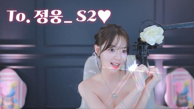 To. 정웅_ S2♥ | SOOP VOD