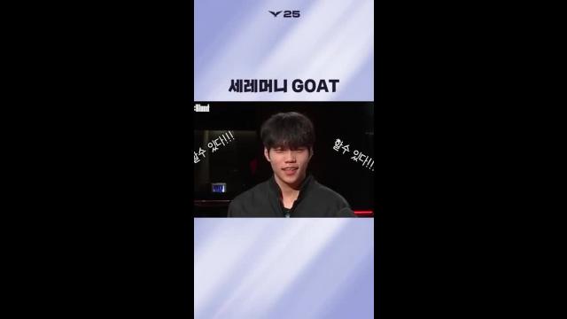 인류 역사상 세레머니 GOAT | SOOP VOD
