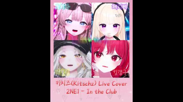 키치즈 - In the club(2NE1) / Live Cover | SOOP VOD
