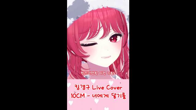 킹갱구 - 너에게 닿기를(10CM) / Live Cover | SOOP VOD