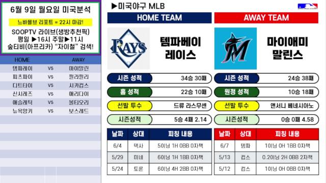 [MLB] 6월 9일 월요일 추천 6경기 분석 | SOOP VOD