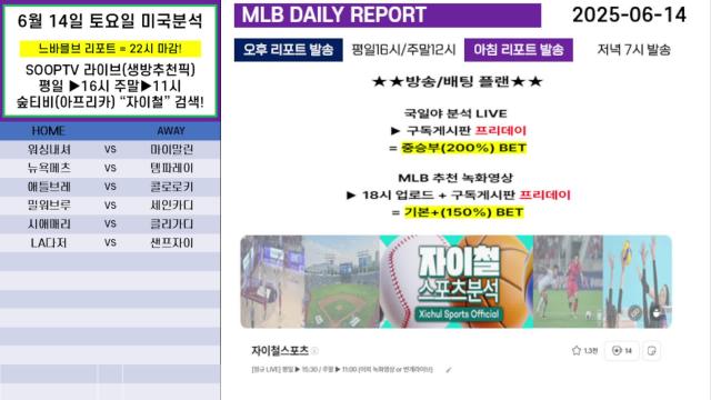 [MLB] 6월 14일 토요일 추천 경기 분석 | SOOP VOD