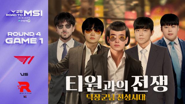 자, 드가자! | T1 vs KT 게임 1 하이라이트 | 06.13 | 2025 LCK MSI 대표 선발전 | SOOP VOD