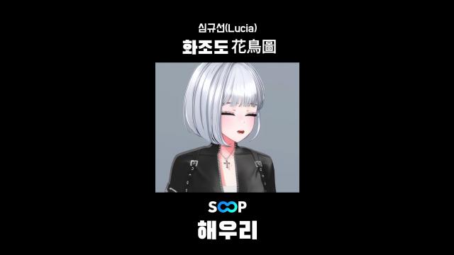 심규선(Lucia)-화조도 Live | SOOP VOD