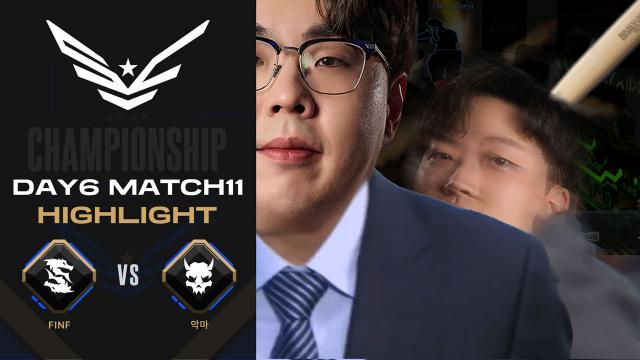 죽어도 못보내 | FINF vs 악마 - DAY6 MATCH11 하이라이트｜ 2025 서든어택 챔피언십 시즌1 | SOOP VOD