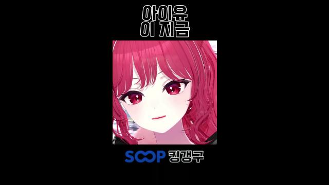 아이유 - 이 지금 | 킹갱구 Live | SOOP VOD