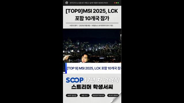 학생서씨)🔥MSI 2025, 10개국 참가 확정! LCK 팬들 기대감 폭발[위클리 NEWS PICK!] | SOOP VOD