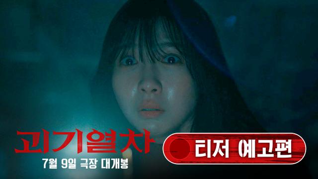 [괴기열차 Ghost Train] 티저 예고편 | SOOP VOD