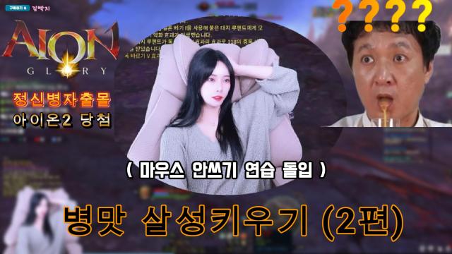 (Aion Classic) 2편 병맛 살성키우기 (방송꼬장 xx들아 ) | SOOP VOD