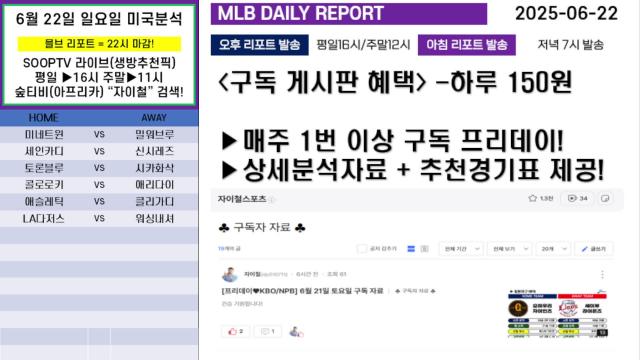 [MLB]6월 22일 일요일 추천 경기 분석 | SOOP VOD