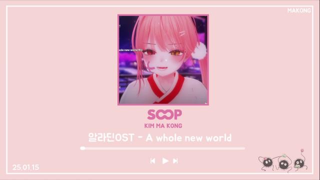 김마꽁 - A whole new world (알라딘 OST) | SOOP VOD