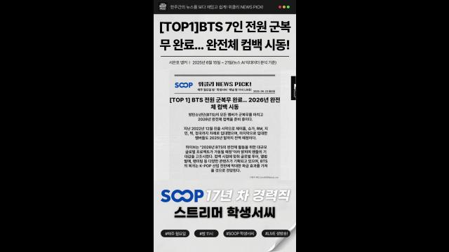 학생서씨)🔥 BTS 완전체 컴백 임박? 전원 군복무 완료 소식![위클리 NEWS PICK!] | SOOP VOD