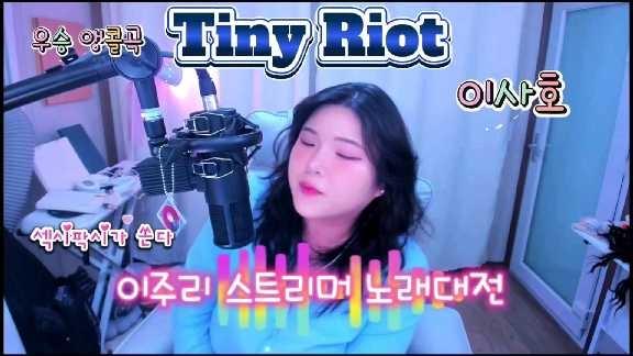 [이주리 스트리머 노래대전] 이사호 _ Tiny Riot (우승앵콜곡) | SOOP VOD