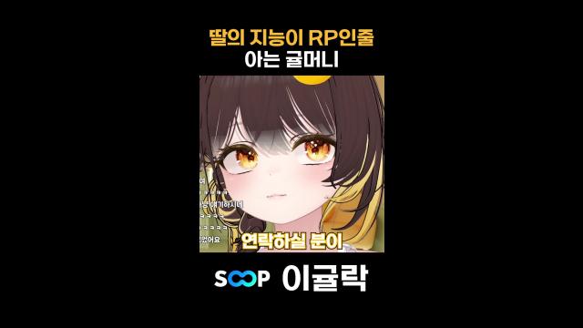 [귤락]딸의 지능이 RP인줄 아는 귤머니 | SOOP VOD