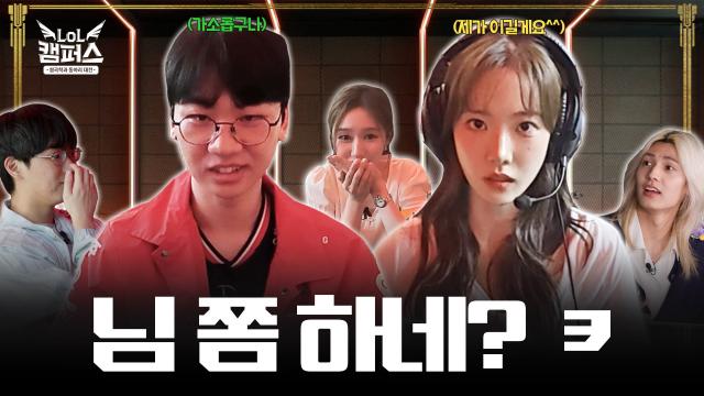 Ep.2 새내기를 위한 정든내기의 협곡 꿀팁🍯 | LoL 캠퍼스 | SOOP VOD