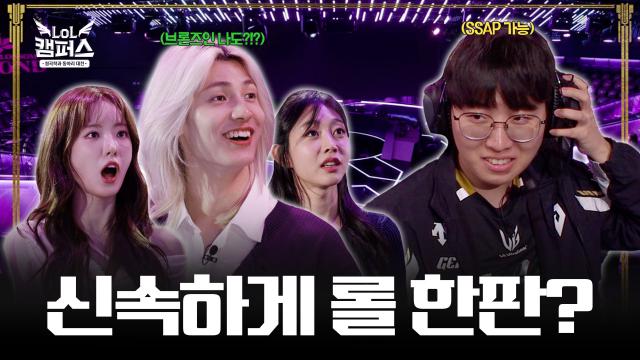Ep.3 너 신속 대전 개 못하잖아 | LoL 캠퍼스 | SOOP VOD