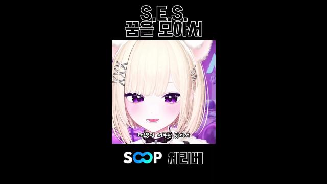 체리베 - 꿈을 모아서(S.E.S.) | SOOP VOD
