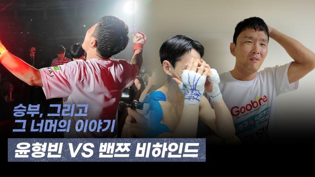 윤형빈 VS 밴쯔 비하인드 [굽네 ROAD FC 073] | SOOP VOD