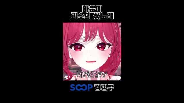 바운디 - 괴수의 꽃노래 | 킹갱구 Live | SOOP VOD