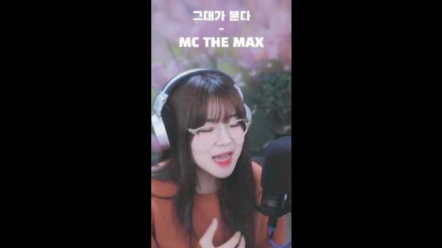 MC THE MAX - 그대가 분다 {안예슬띠} | SOOP VOD